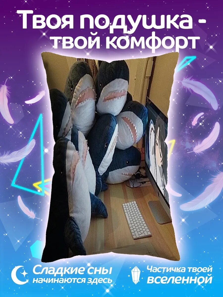 Подушка дакимакура Акулы смотрят аниме