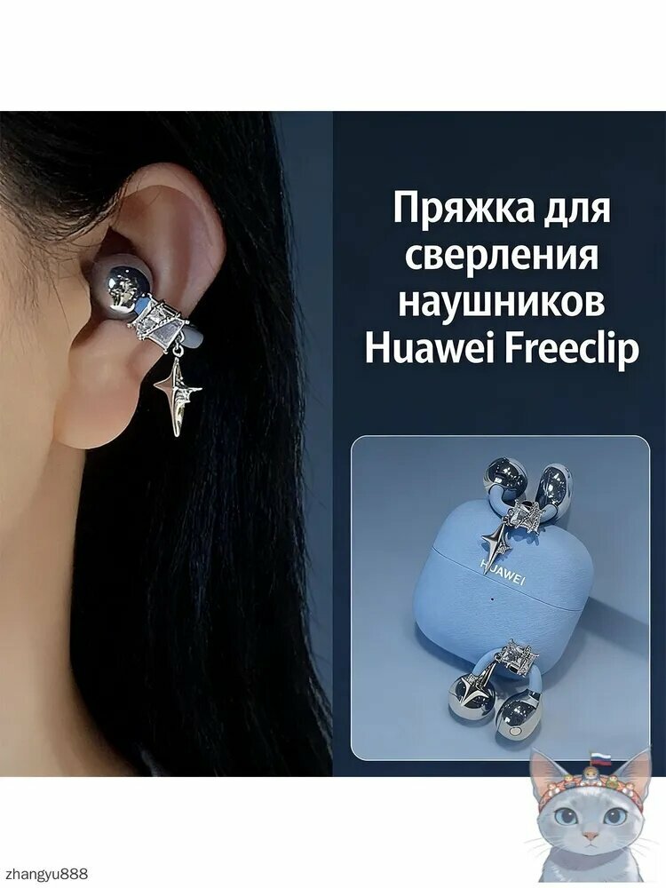 Серьги для наушников Huawei FreeClip, Жемчужный узел,2 шт.