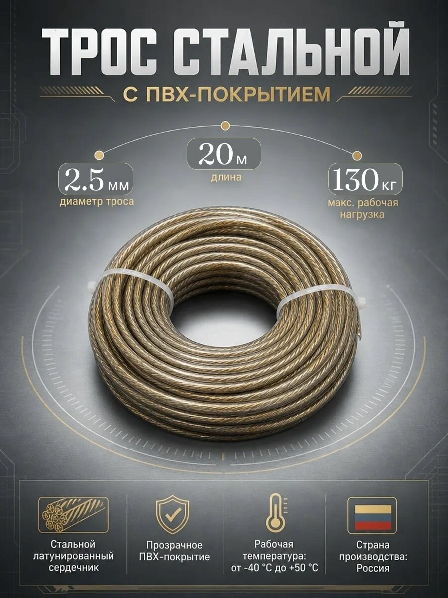 Трос стальной с ПВХ-покрытием, D 2,5 мм, L 20 м, прозрачный