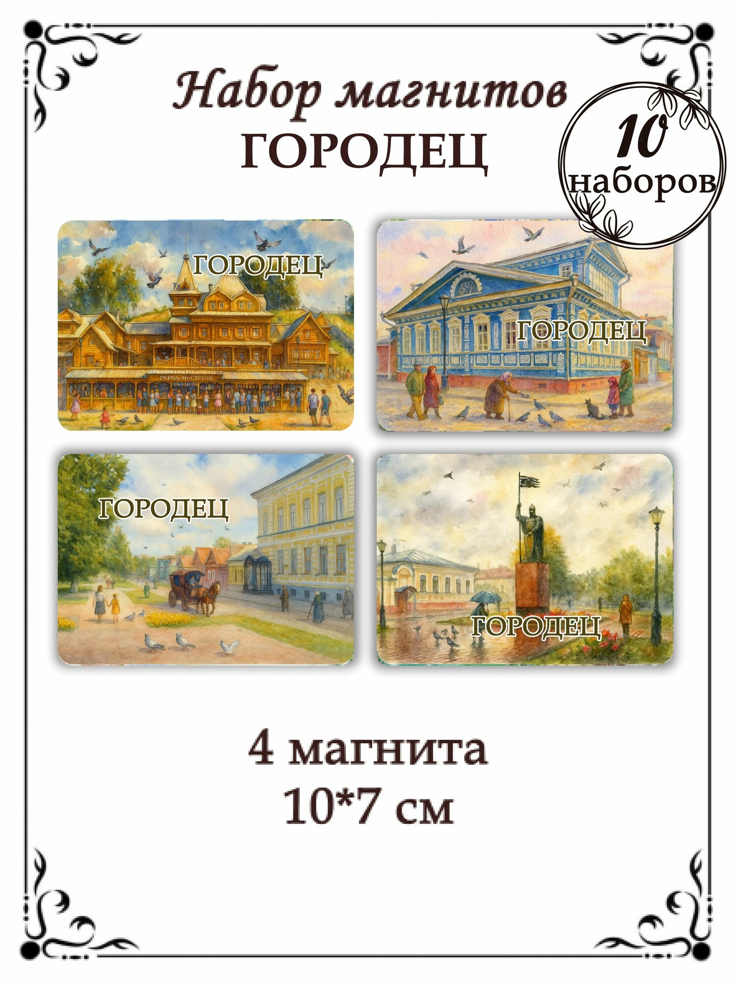 Магниты на холодильник Городец 10 наборов