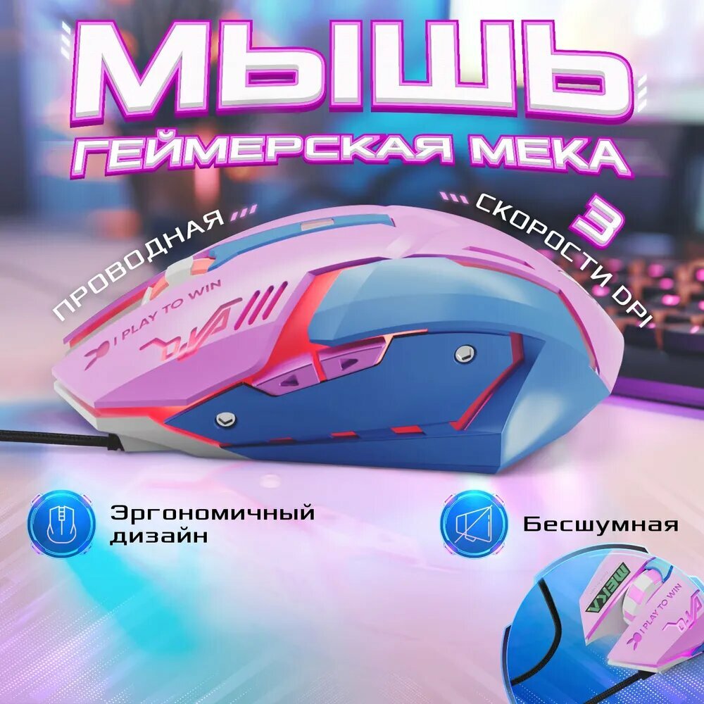 Plinket Мышь проводная, розовый, голубой