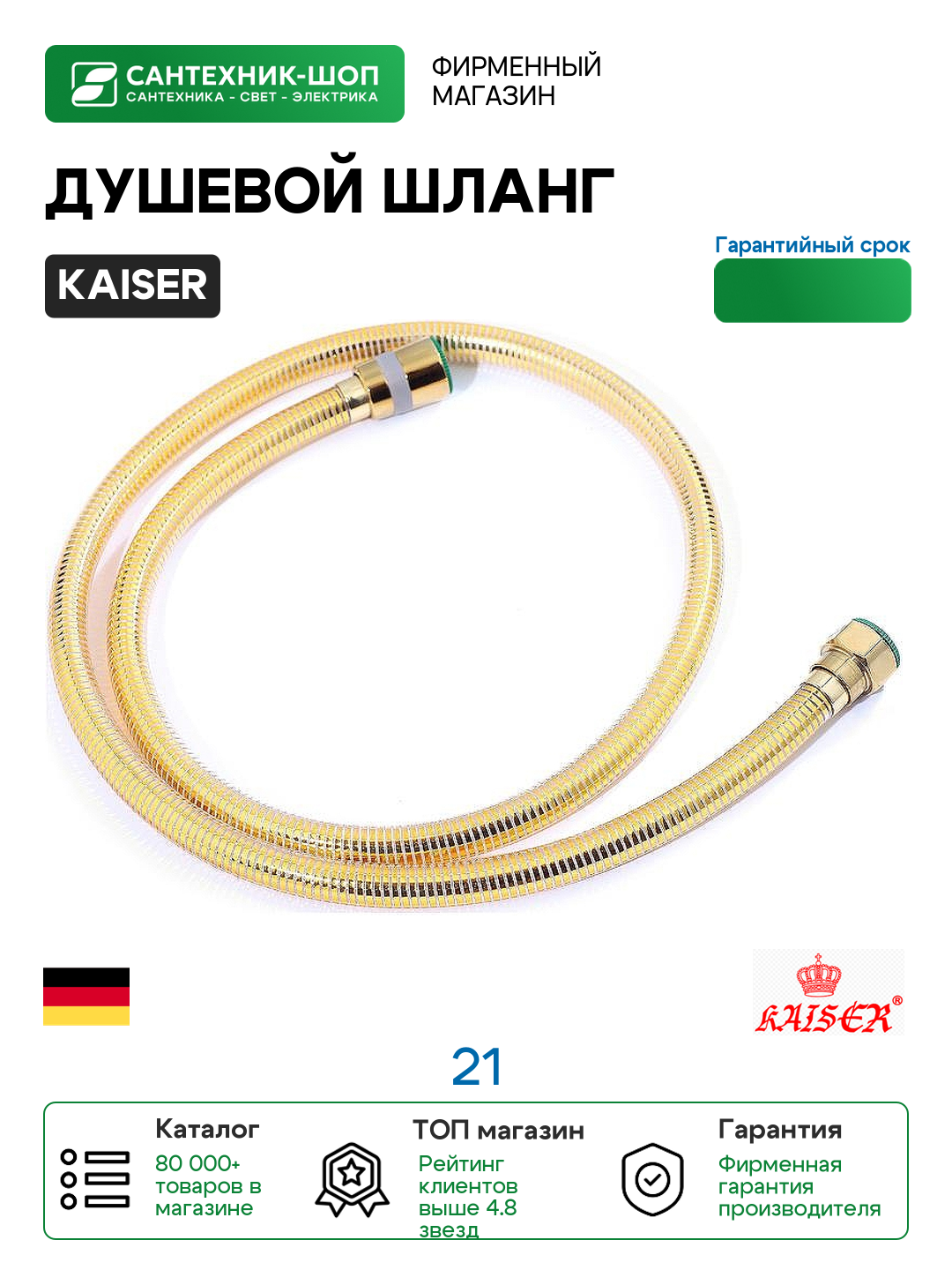Душевой шланг Kaiser 0021 Золото