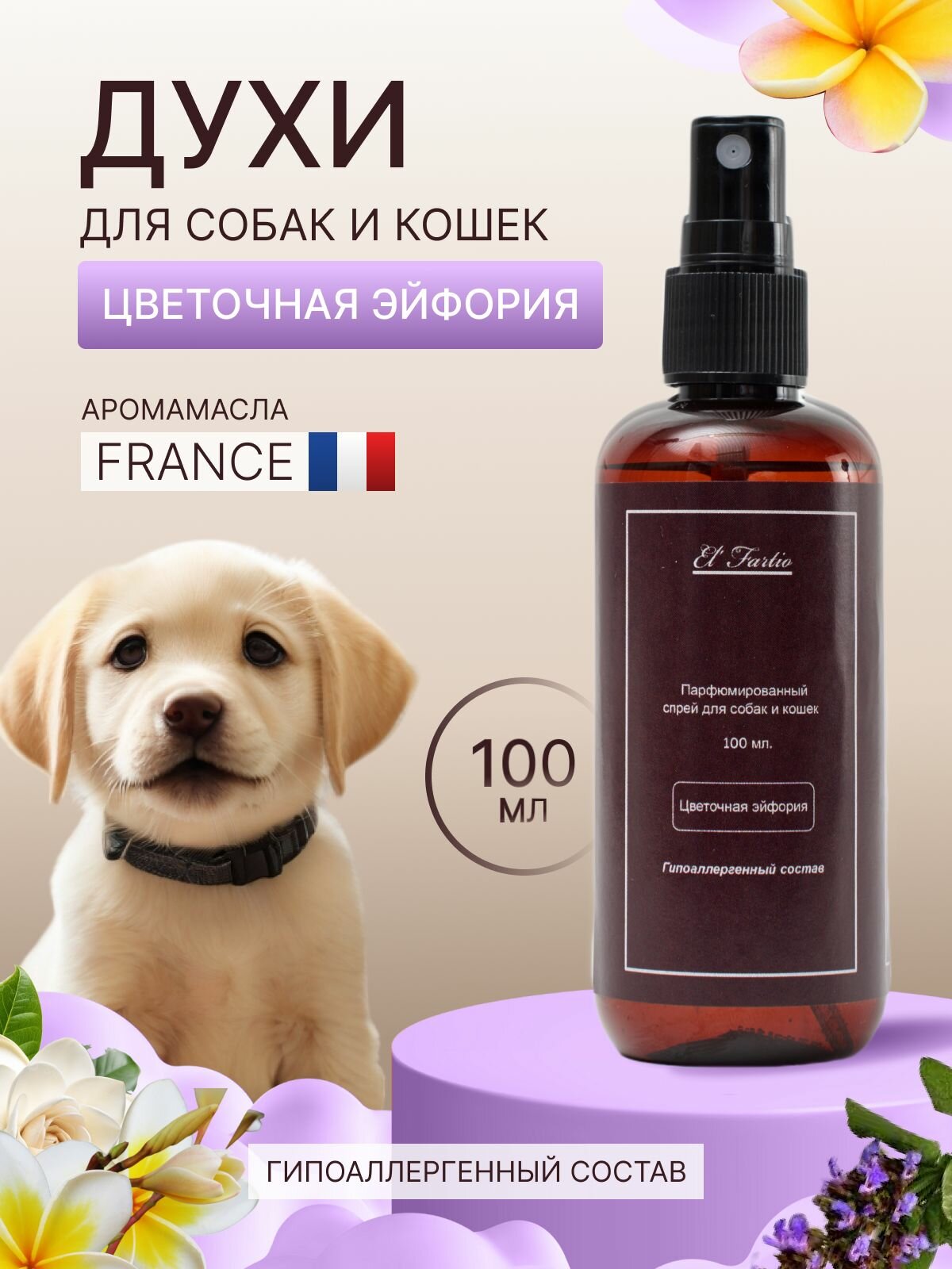Духи для собак и кошек, парфюм для шерсти гипоаллергеный