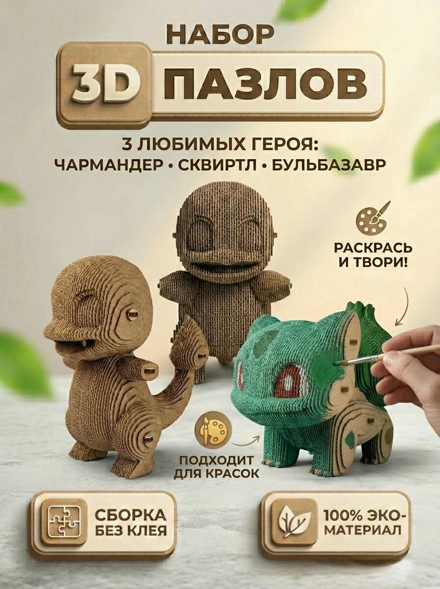 Картонный 3Д пазл, конструктор, 3 шт