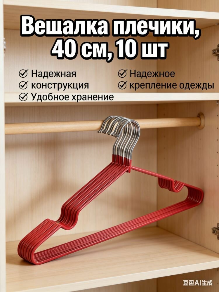 Плечики 40 см, 10 шт, универсальные
