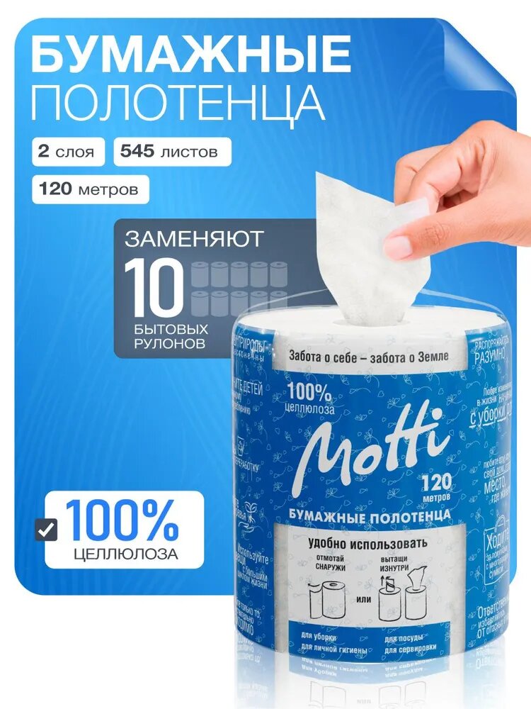 Motti Бумажные полотенца в рулоне 2 слоя