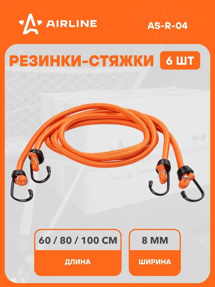 Резинки для крепления груза, багажа набор 6 шт, 60/80/100 см, D-8 мм, с металлическими крючками / фиксатор багажный / стяжка крепления эластичная / стяжка-резинка AIRLINE AS-R-04