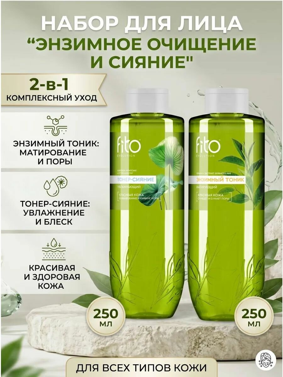 Тоник энзимный+ тонер-сияние для лица 2x250мл