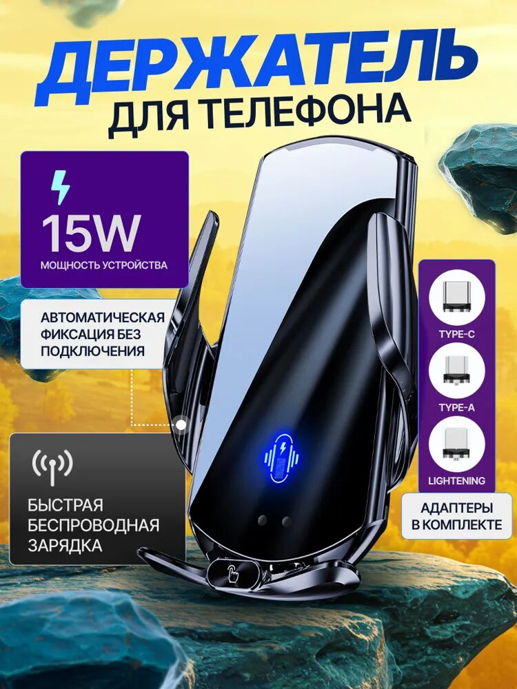 Держатель для телефона автомобильный с беспроводной зарядкой Q15