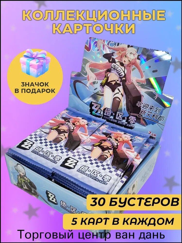 Коллекционные карточки Zenless Zone Zero (2 юаня) 30 упаковок по 5 карт