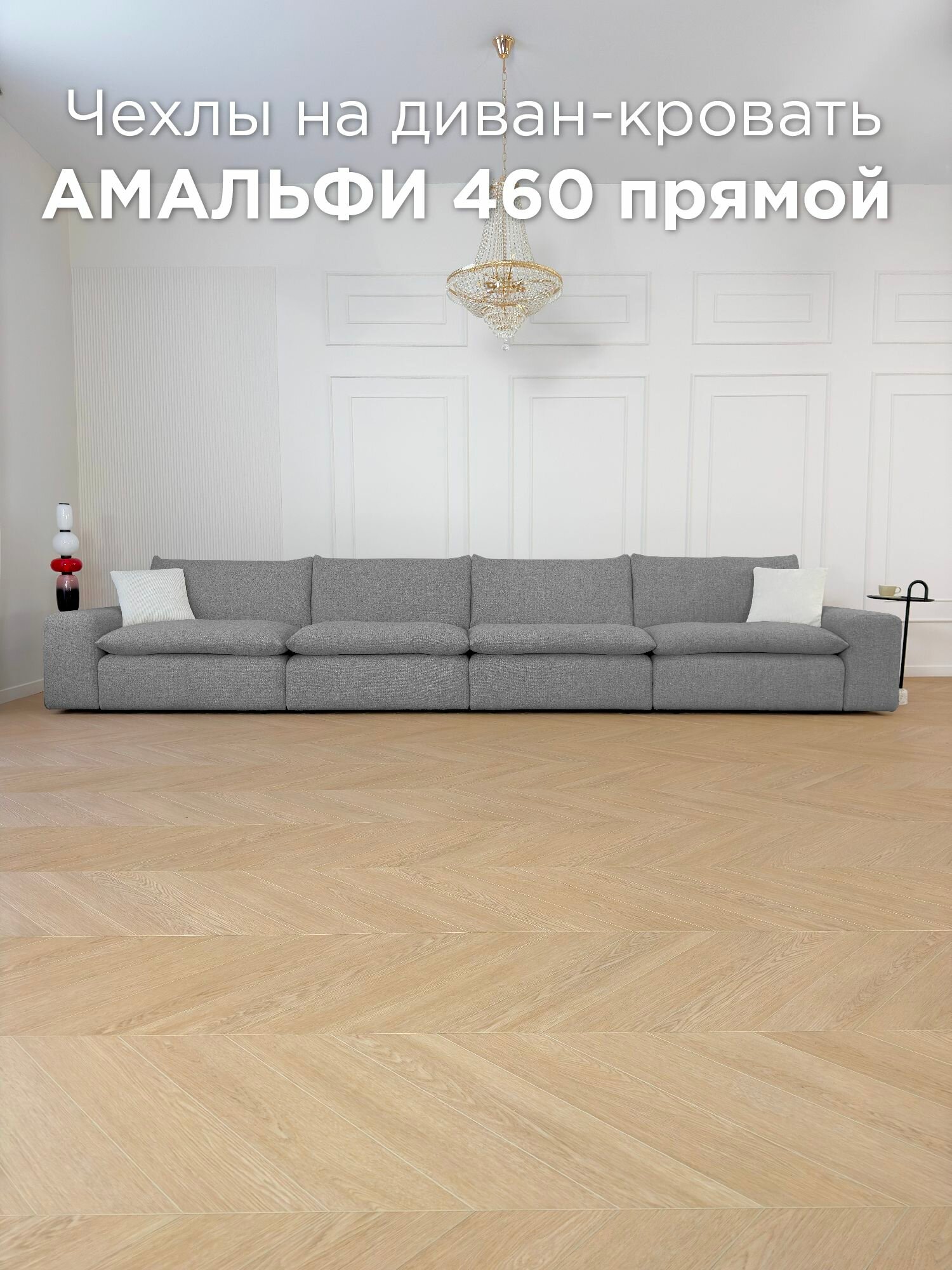 Чехол на прямой диван-трансформер Redsofa Амальфи 460 см Laura 02