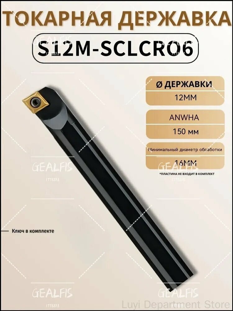 GEALFIS Резец расточной S12M-SCLCRG6, : расточная державка 12мм под пластины CCMT06, державка 150 мм, минимальное отверстие 16 мм, для ЧПУ станков