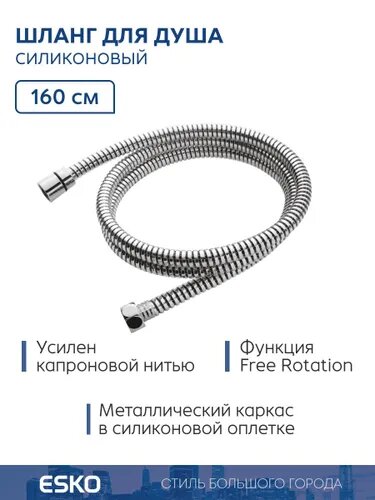 ESKO. Шланг для душа силиконовый, 160 см, гарантия 3 года