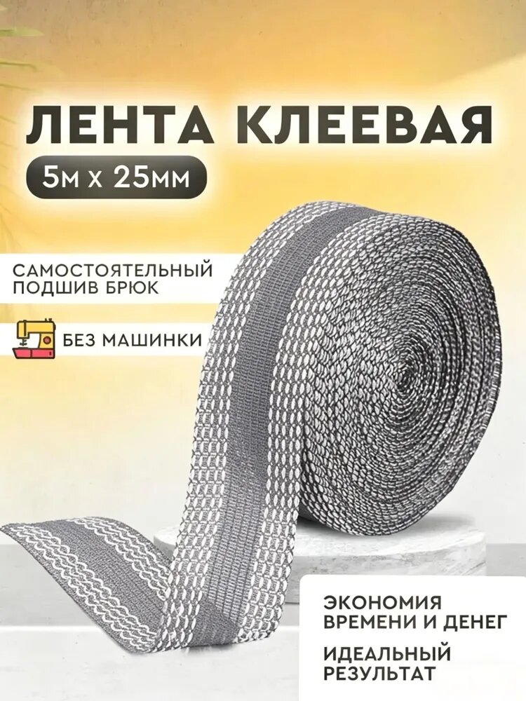 Лента для подшивки брюк утюгом, клеевая лента для шитья, тесьма для проклейки швов 5 метров