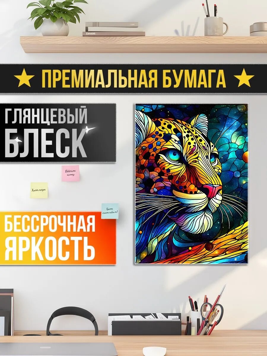 Постер на стену Морда леопарда - витраж — фото 1