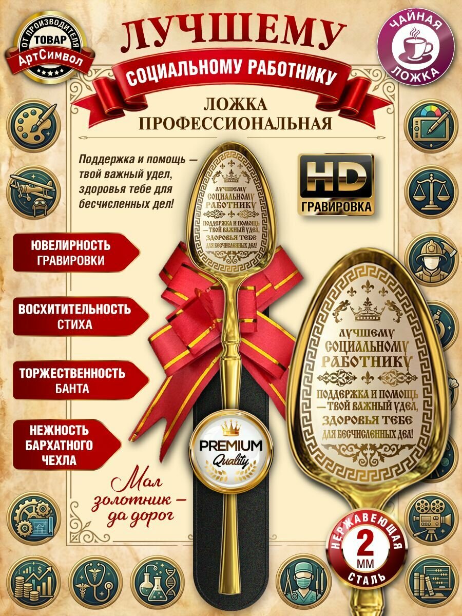 Чайная ложка подарочная, Лучшему Социальному работнику, сувенирная