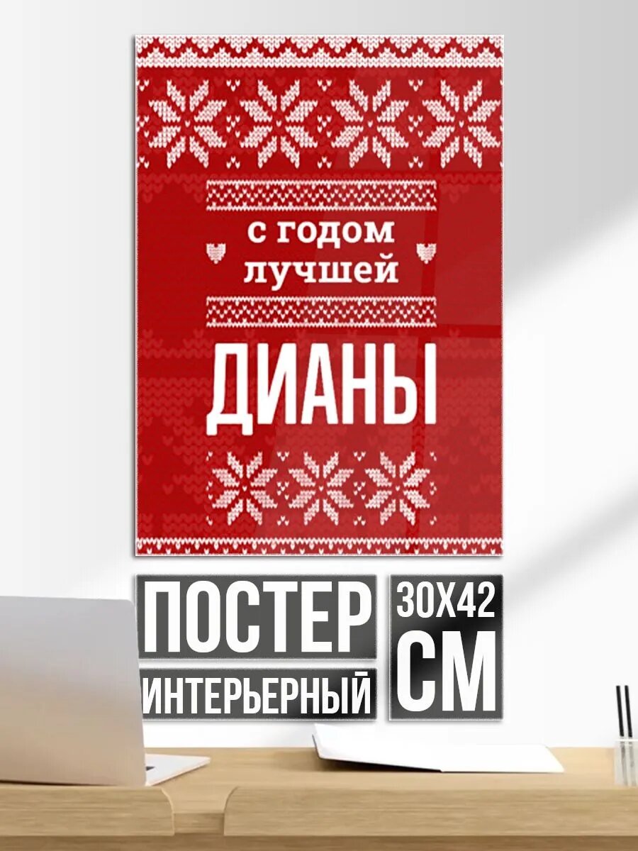 Постер на стену С годом лучшей Дианы с оленями