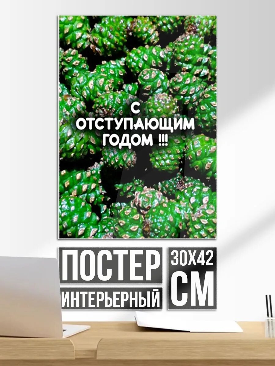 Постер на стену Гора зеленых шишек: с отступающим годом