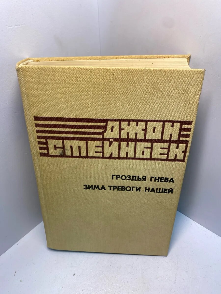 Книга Джон Стейнбек Гроздья Гнева 2143