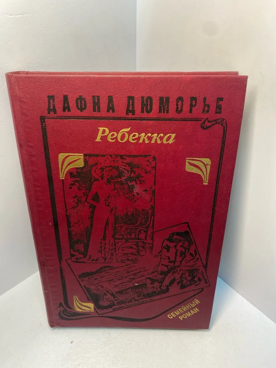 Книга Д. Дюмарье Ребекка 2283