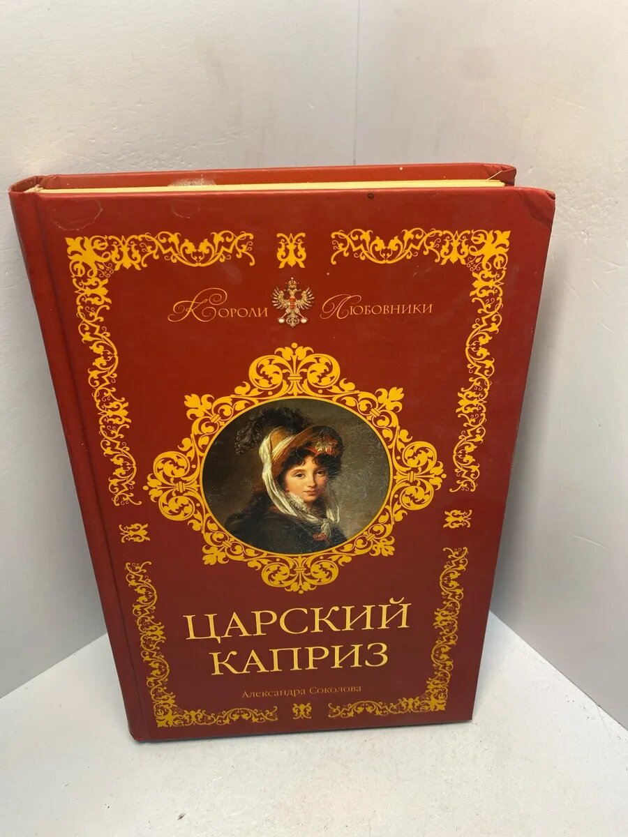 Книга Соколова А. И. Царский каприз 2164