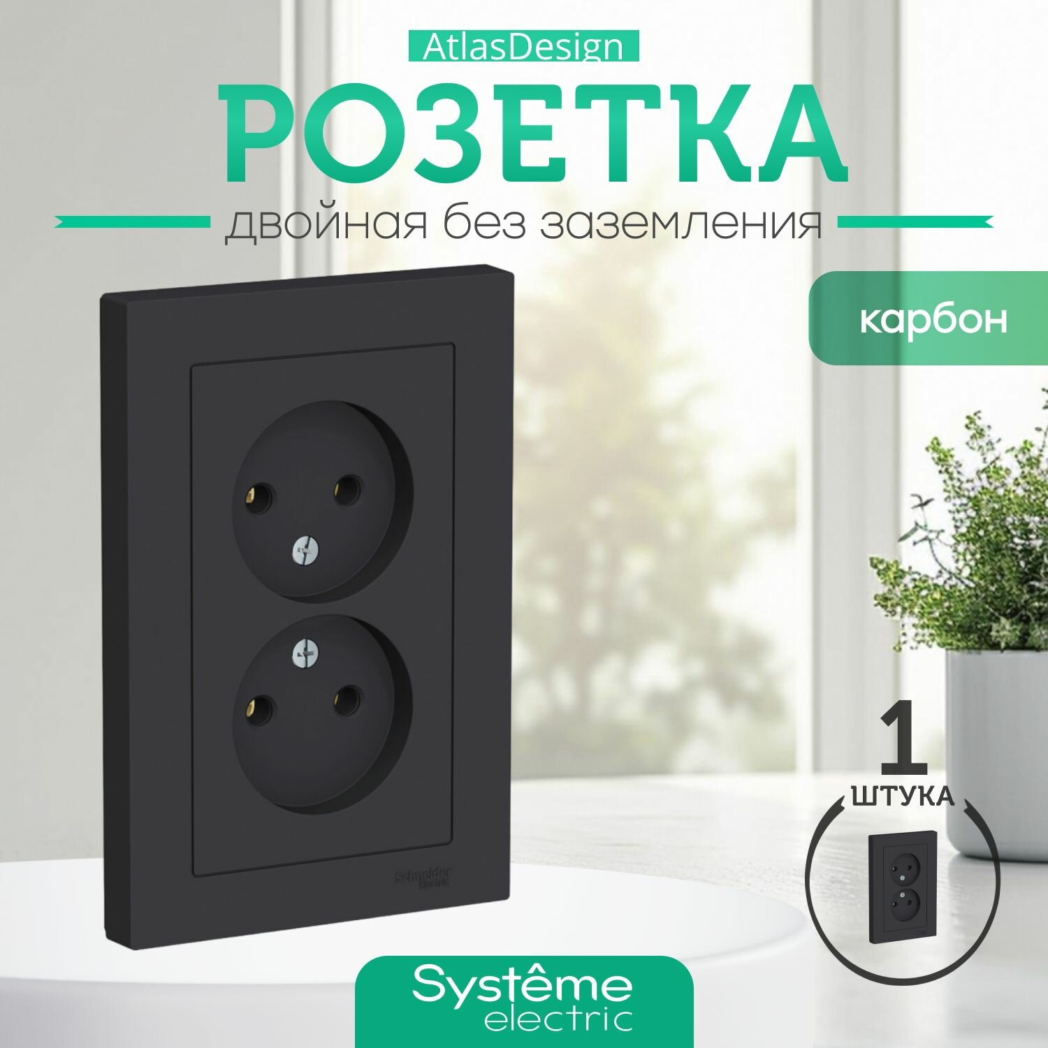 Розетка двойная черная System Elecrtic (Schneider Electric)без заземления, Schneider Electric ATLASDESIGN,16А, в сборе, карбон ATN001020