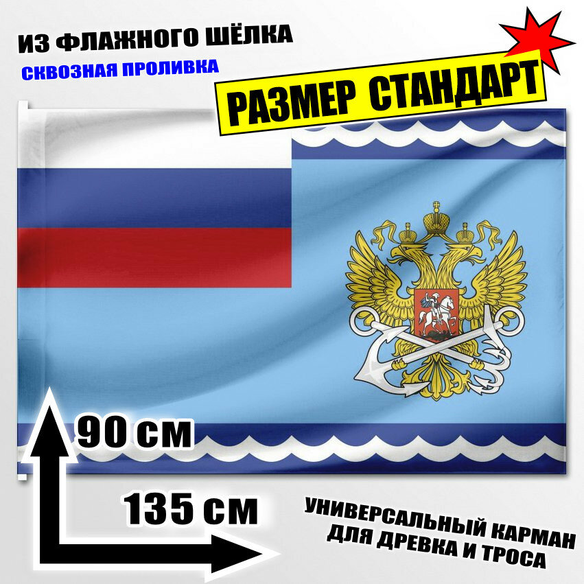 Флаг Росморречфлота 135x90 см.