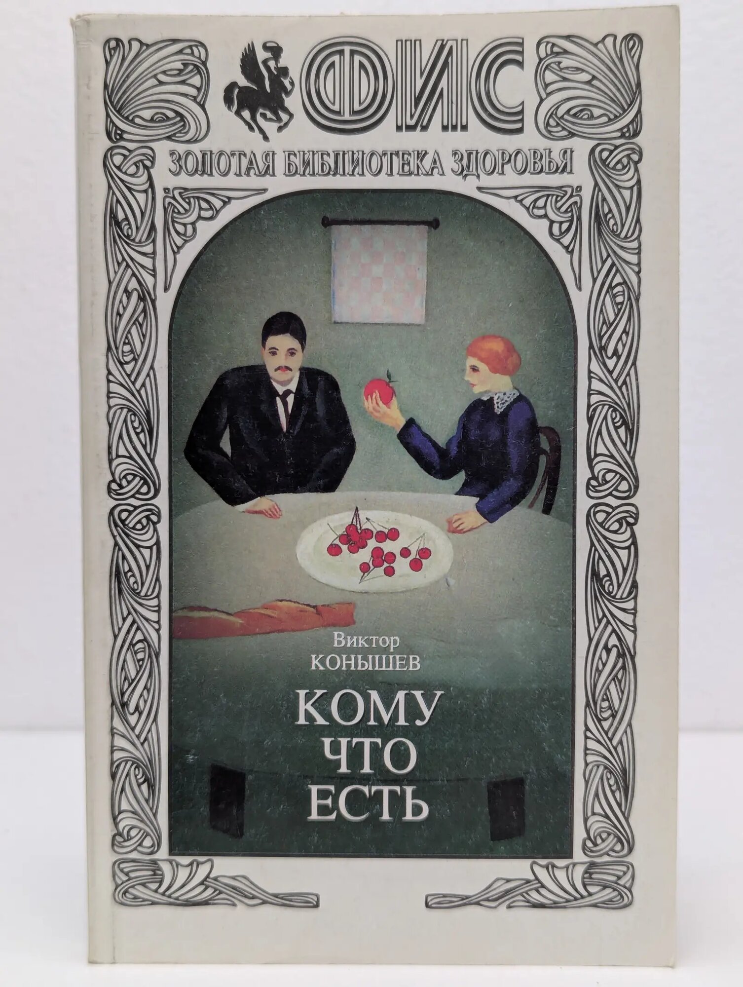 ФиС. Золотая библиотека здоровья Выпуск № 9. Кому что есть. Раздумья о пище Конышев Виктор Александрович 1998