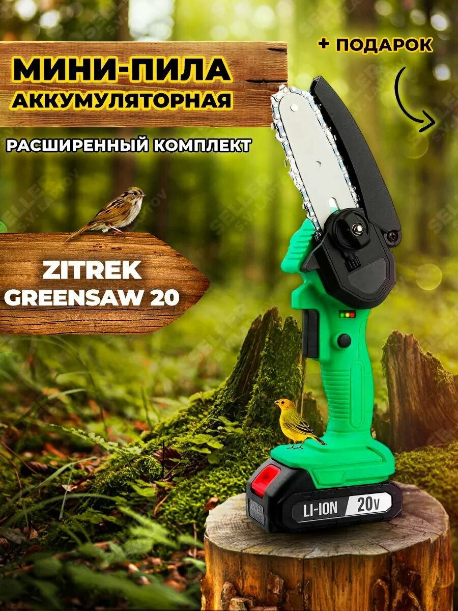 Мини пила цепная аккумуляторная Zitrek GreenSaw 20-1 1x2.0Ач