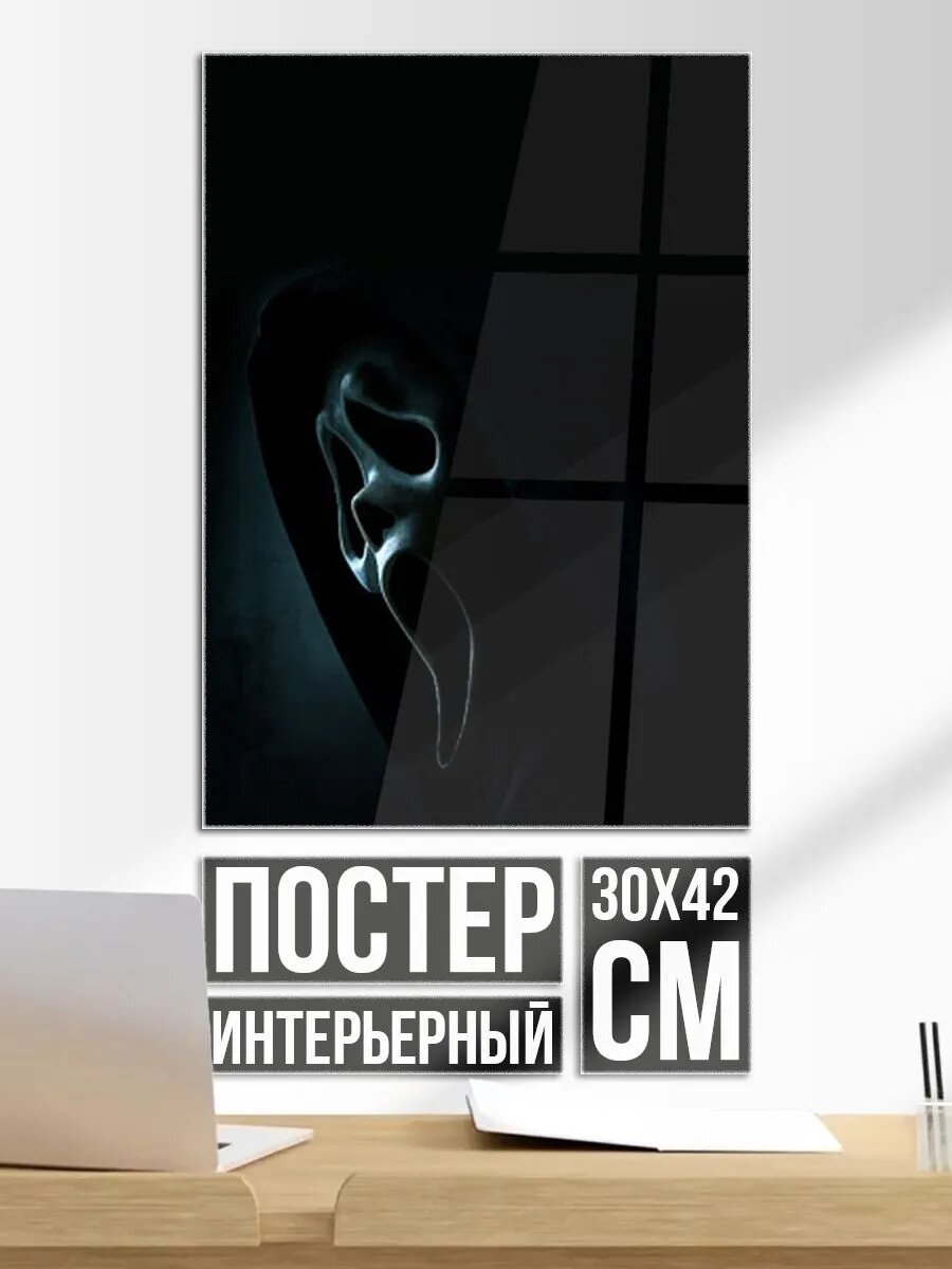 Постер на стену Крик - маска
