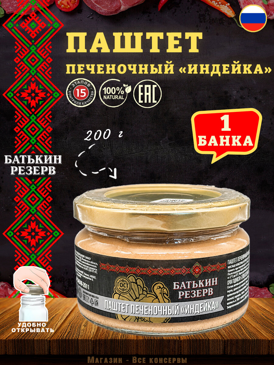Паштет печеночный Индейка, Батькин резерв, ГОСТ, 1 шт. по 200 г