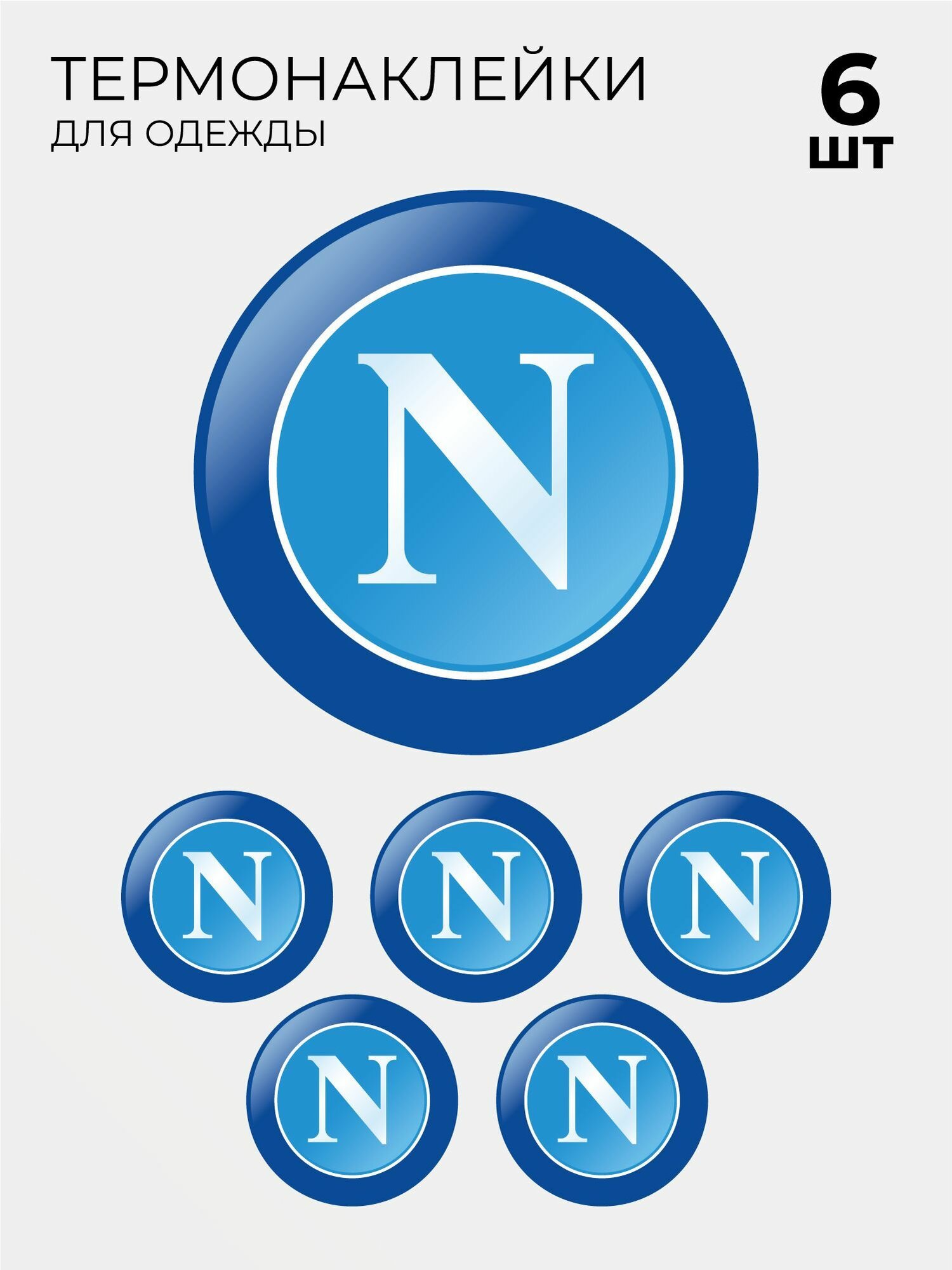 Термонаклейка принт на одежду Фк Наполи FC Napoli, 6 шт