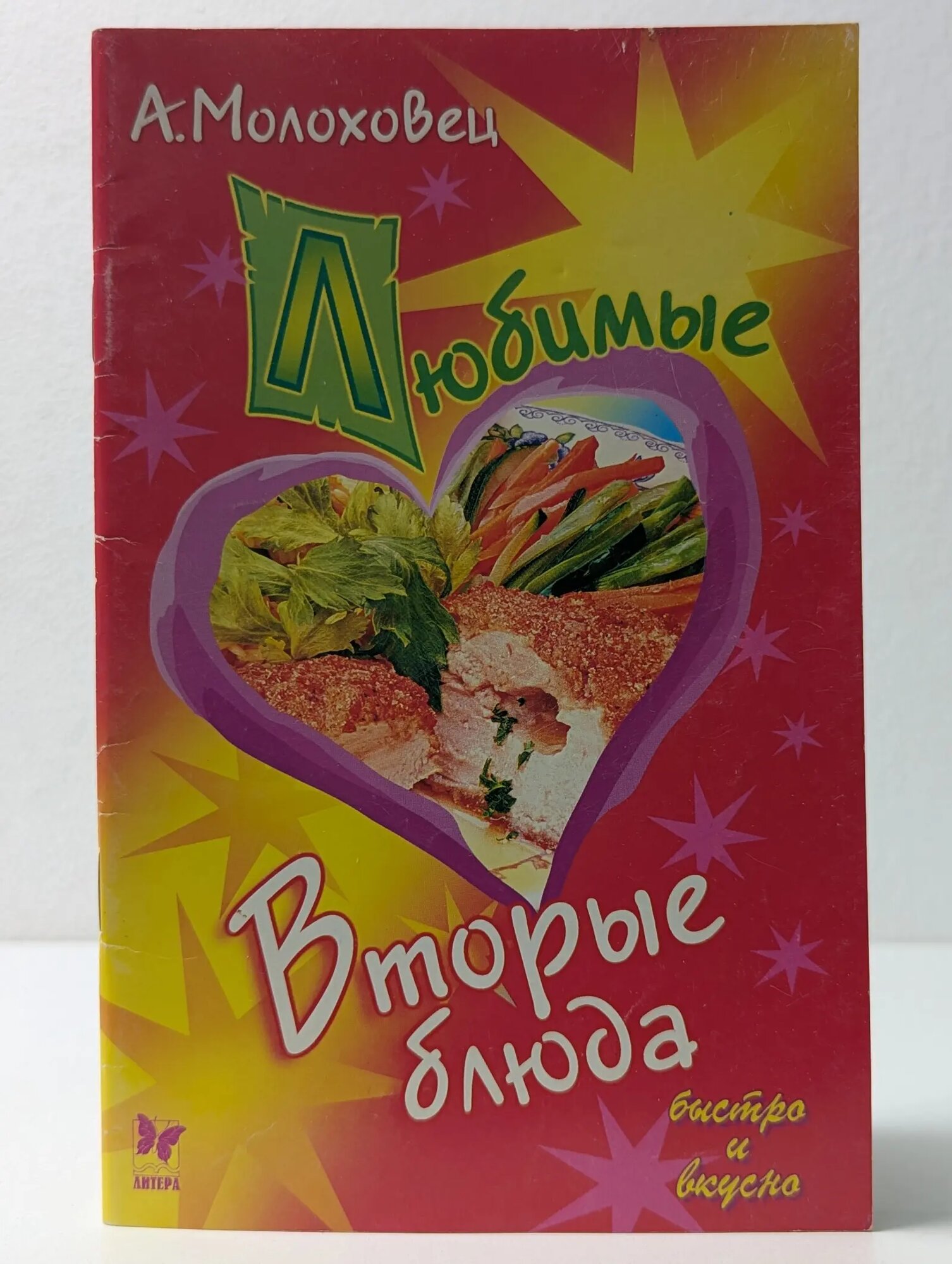 Быстро и вкусно. Любимые вторые блюда Молоховец Александра Ивановна 2004