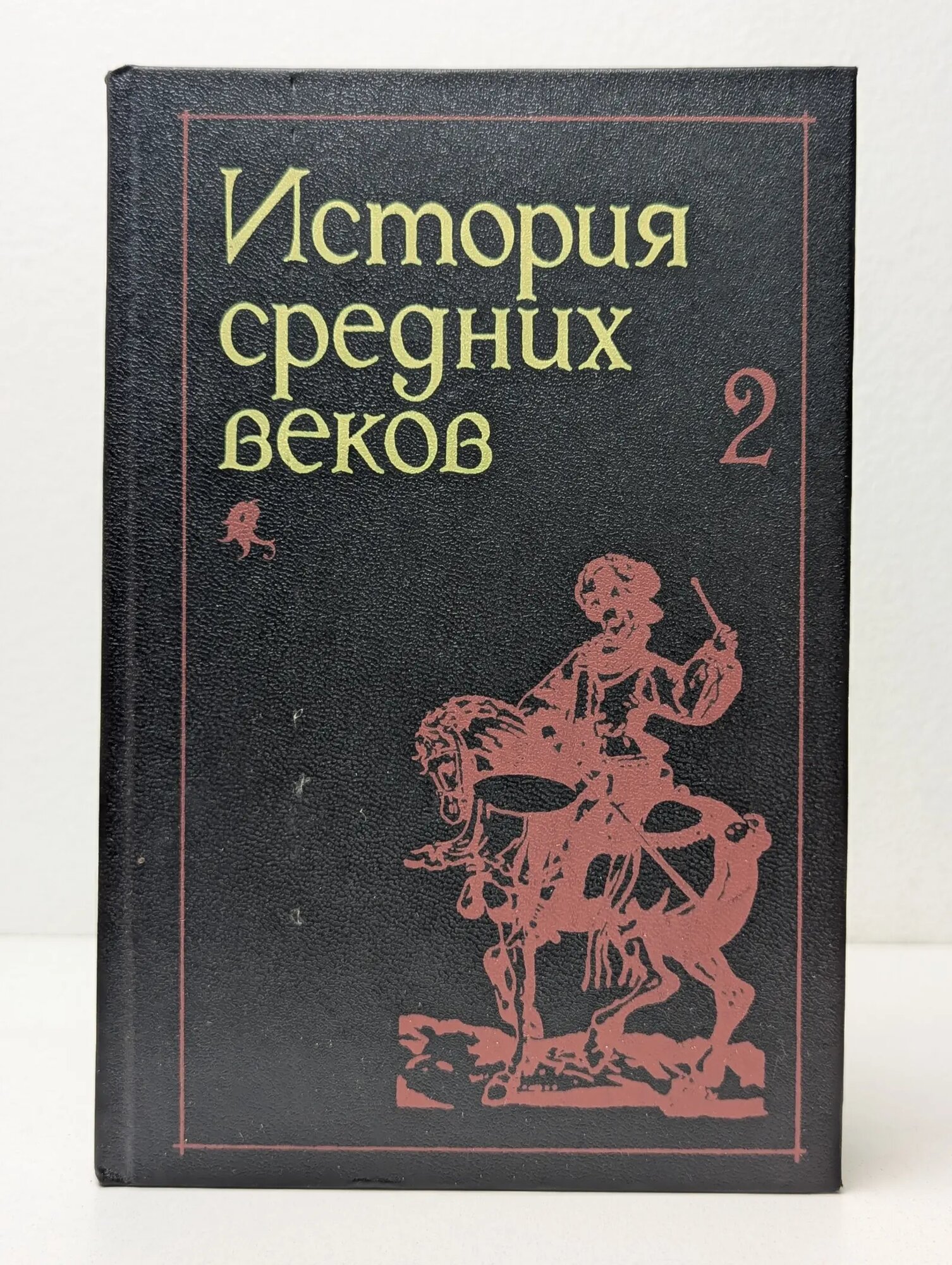 История средних веков. В 2 томах. Том 2. Учебник для вузов по специальности История Сборник 1991