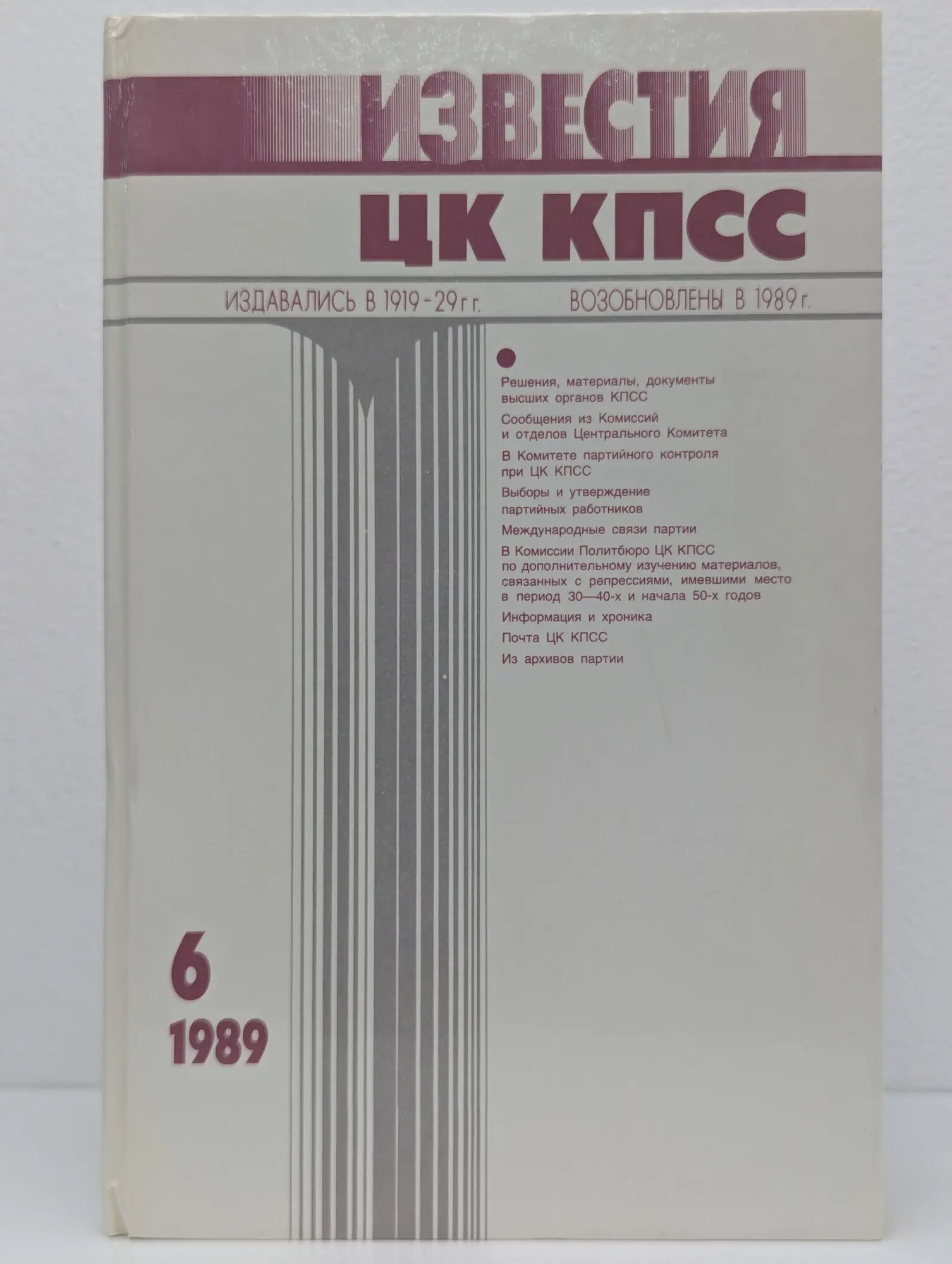 Известия ЦК КПСС. Выпуск № 6/1989 Горбачев Михаил Сергеевич (ред.) 1989