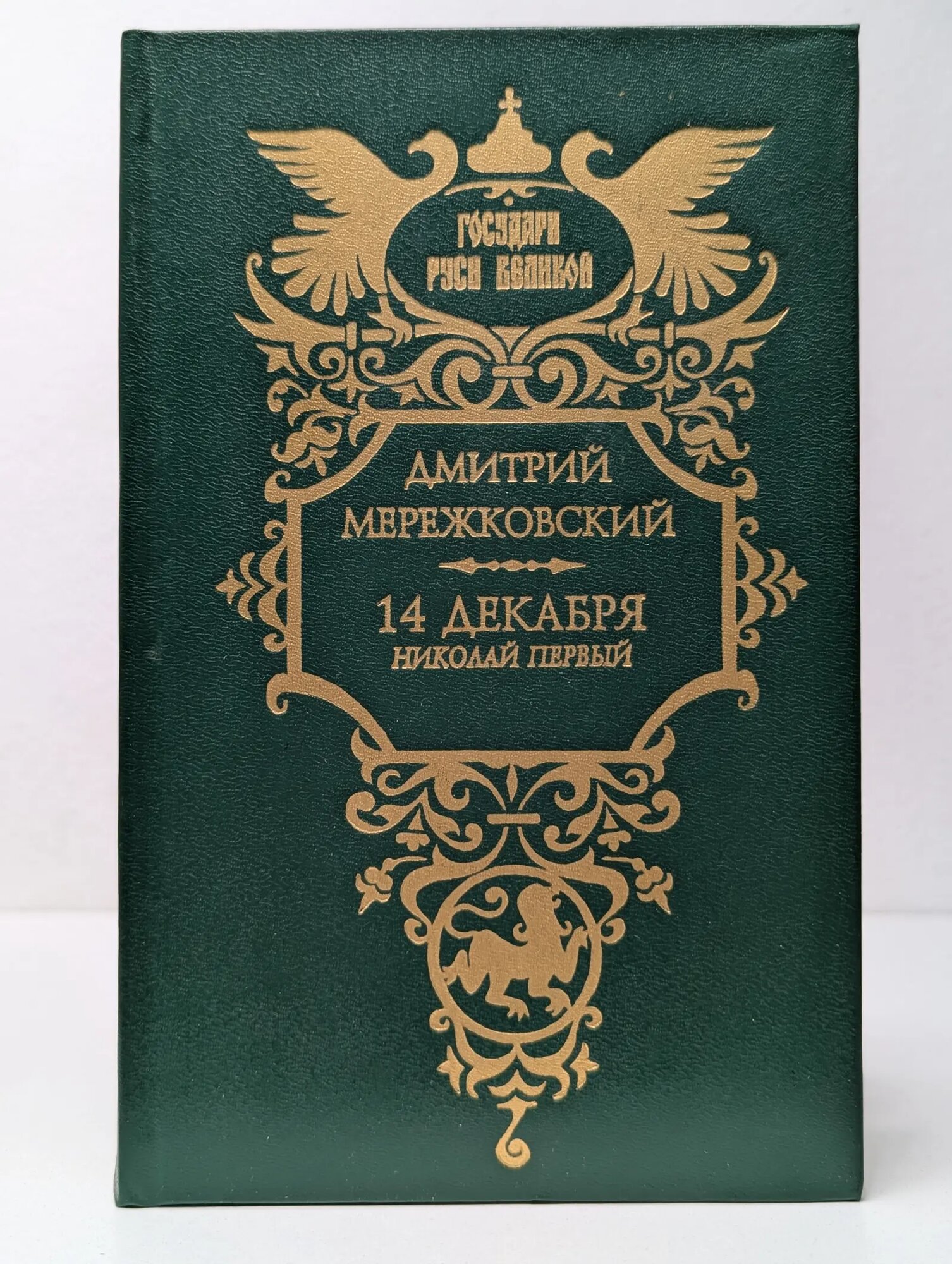 Государи Руси Великой. 14 декабря. Николай Первый Мережковский Дмитрий Сергеевич 1994