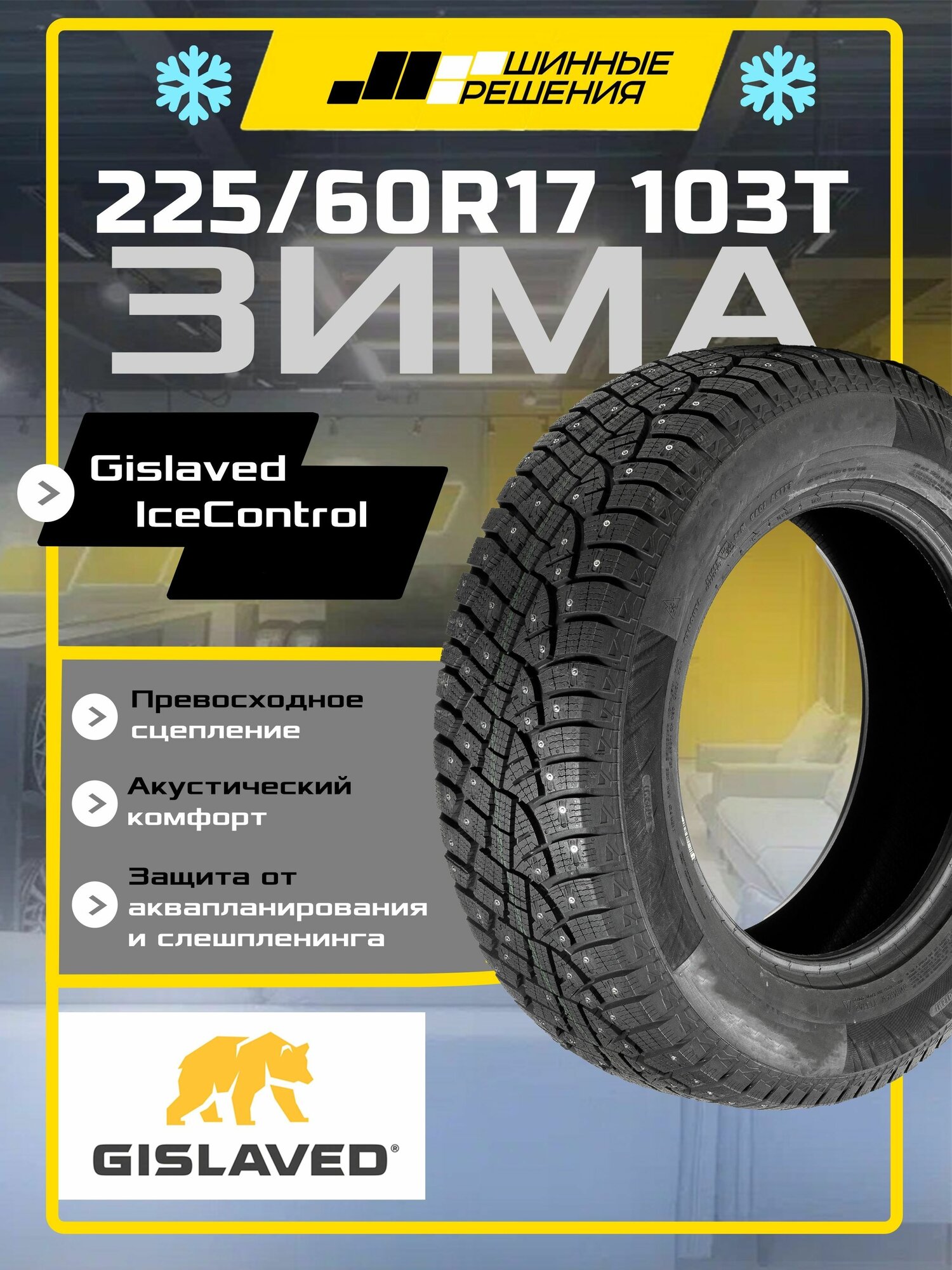 Шины зимние 225/60R17 103T XL Gislaved IceControl, зимняя шипованная резина