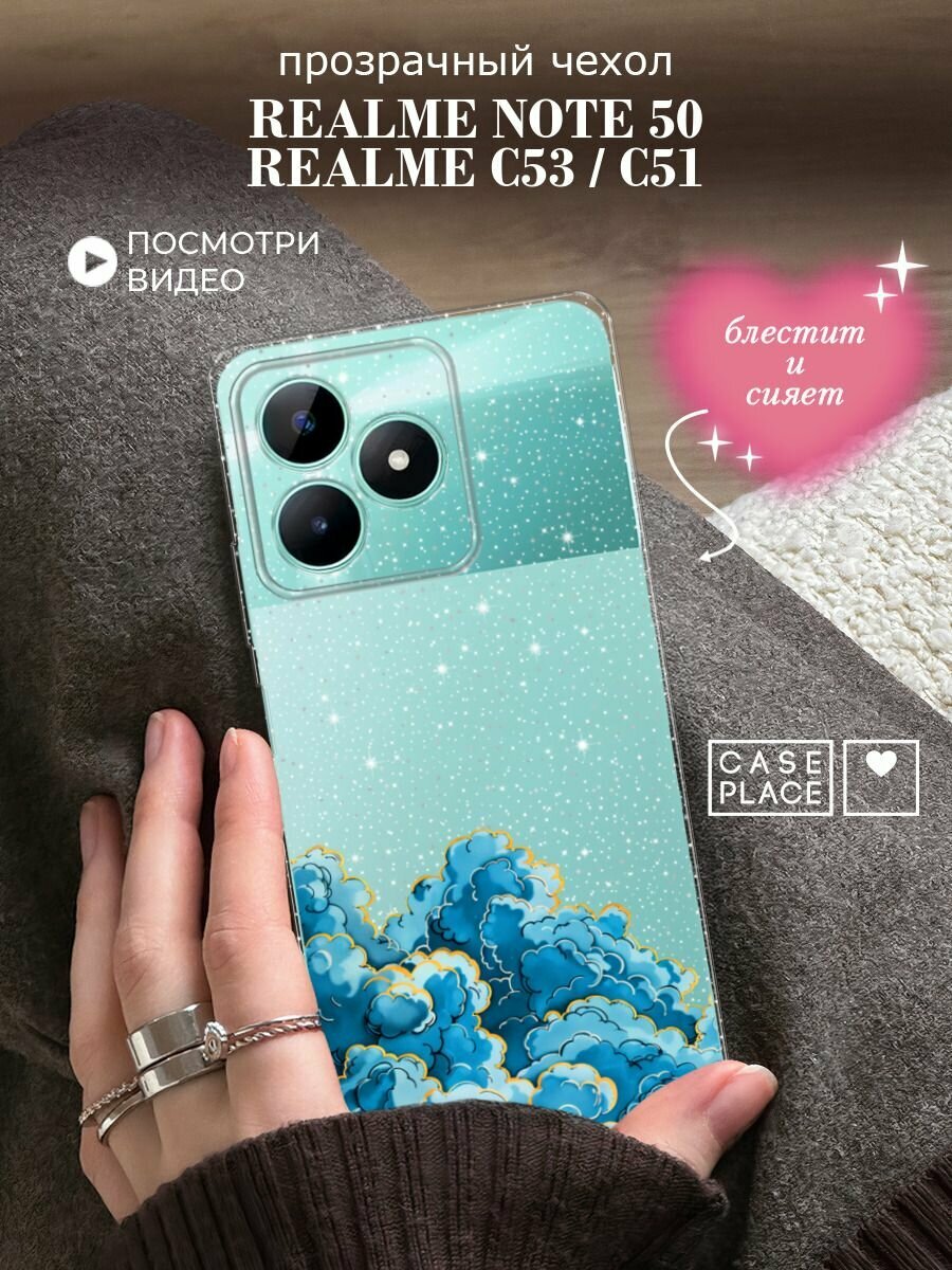 Чехол на Realme C53/C51/Note 50 (Реалми С53/С51/Ноте 50) с блестками и принтом Звезда и облака
