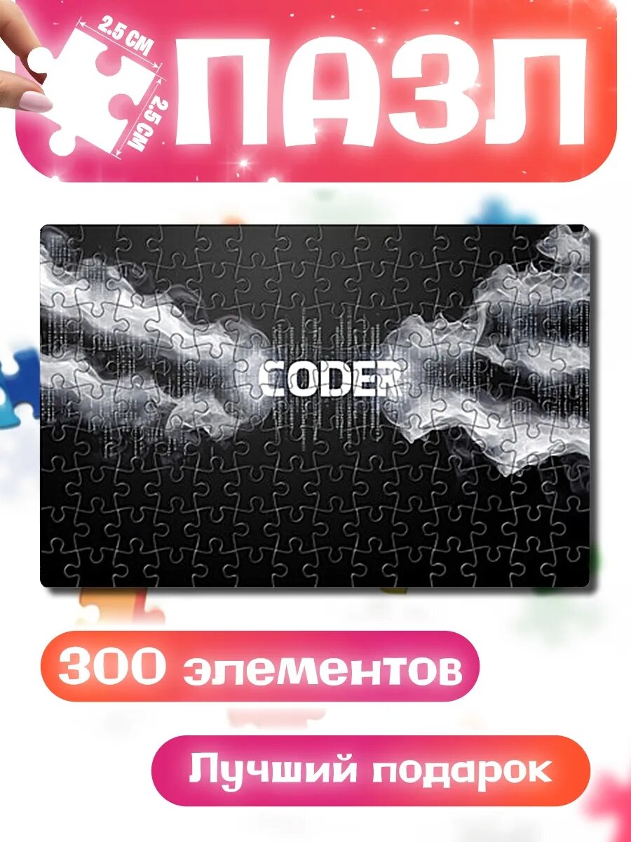 Пазлы для детей и взрослых Coder белый дым