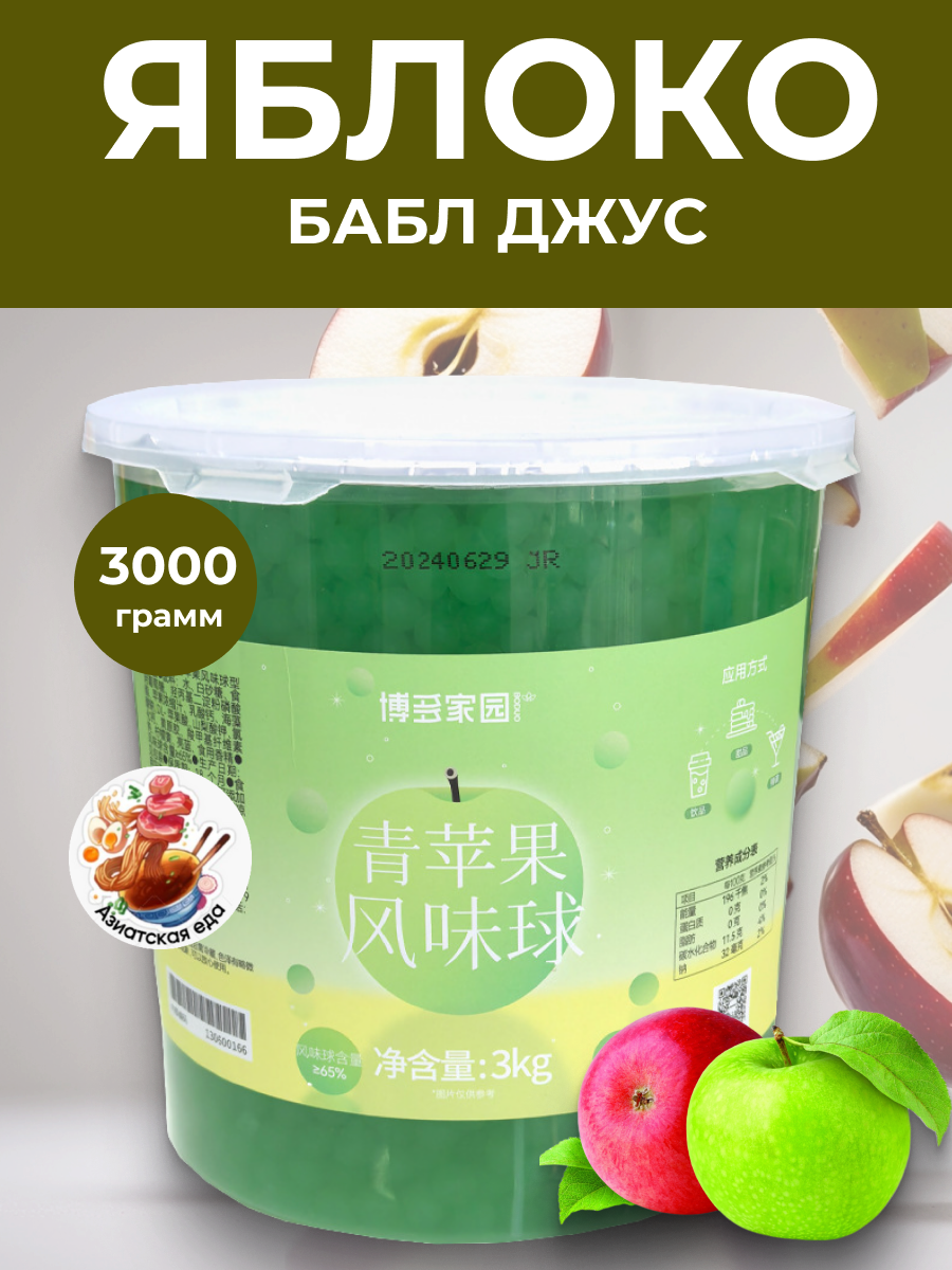 Джус шарики/боллы для напитка щарики с чаем/баббл ти (bubble tea) со вкусом яблока 3 кг