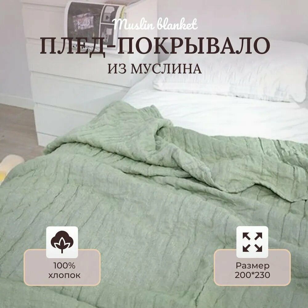 Плед двусторонний , Муслин, Хлопок, 230 см х 200 см