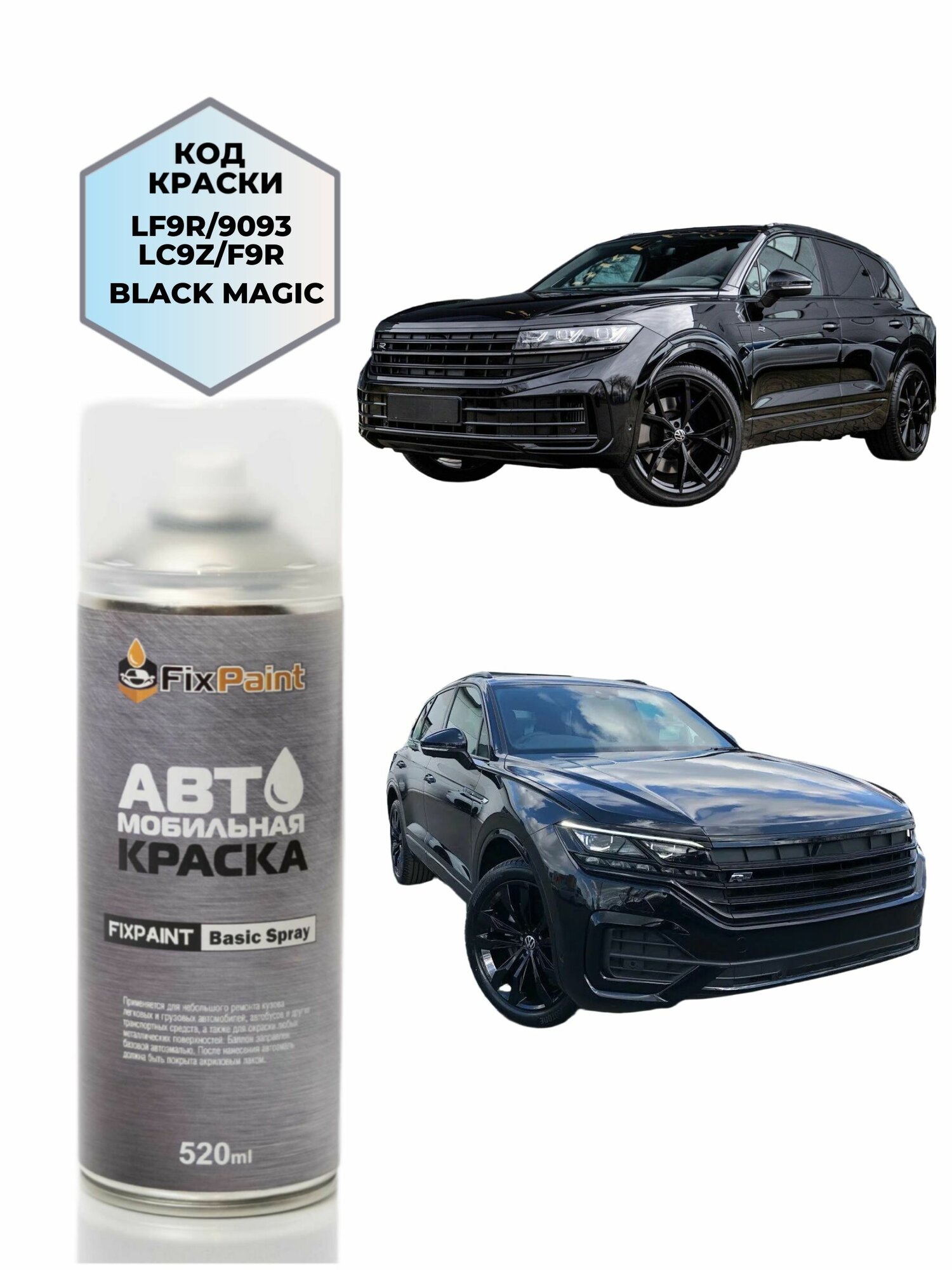 Краска VOLKSWAGEN TOUAREG, код Z4Z4, BLACK MAGIC, автомобильная эмаль FixPaint Spray в аэрозольном баллончике 520 мл