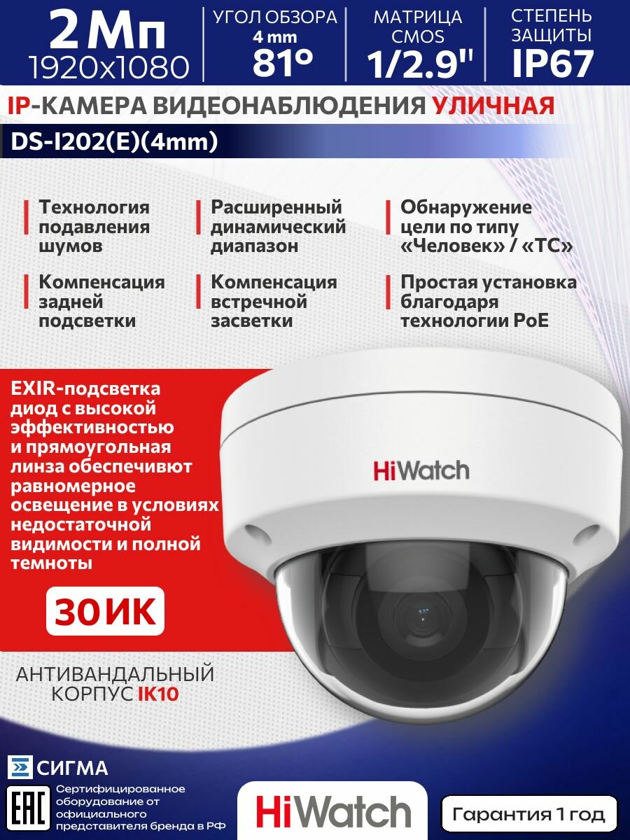 IP-камера видеонаблюдения HiWatch DS-I202(E)(4mm) 2Мп EXIR-подсветка до 30м CMOS PoE купольная уличная