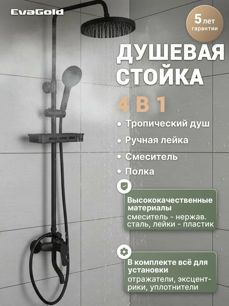 Душевая стойка EvaGold Энсо EG400051 со смесителем, черная, матовая, душевая система с тропическим душем, с изливом, с лейкой, латунная, рычаг сбоку