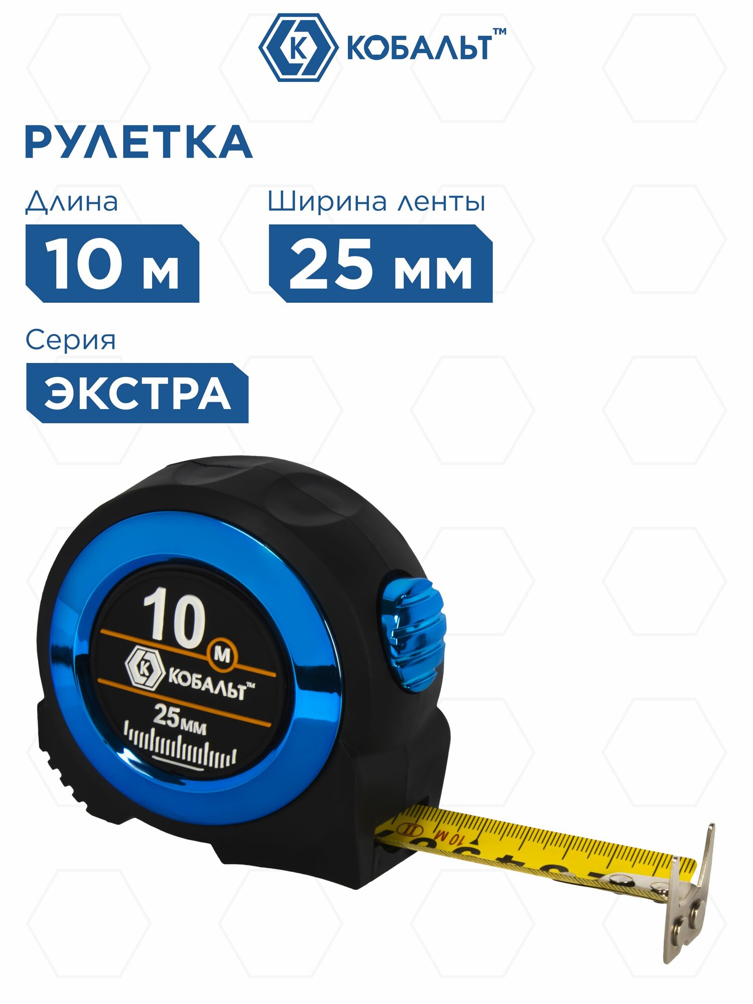 Рулетка кобальт Экстра 10м x 25мм металлический корпус, толщина ленты 0,13 мм, автостоп, магнит, 2 стор. шкала