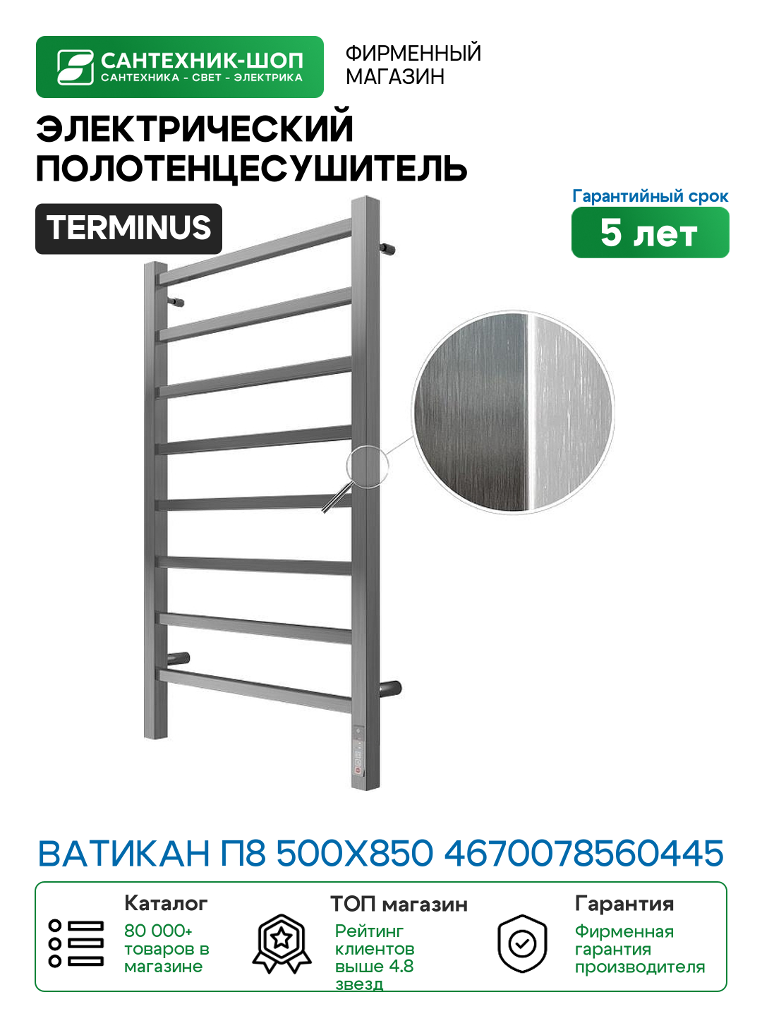 Электрический полотенцесушитель Terminus Ватикан П8 500х850 4670078560445 цвет Сатин