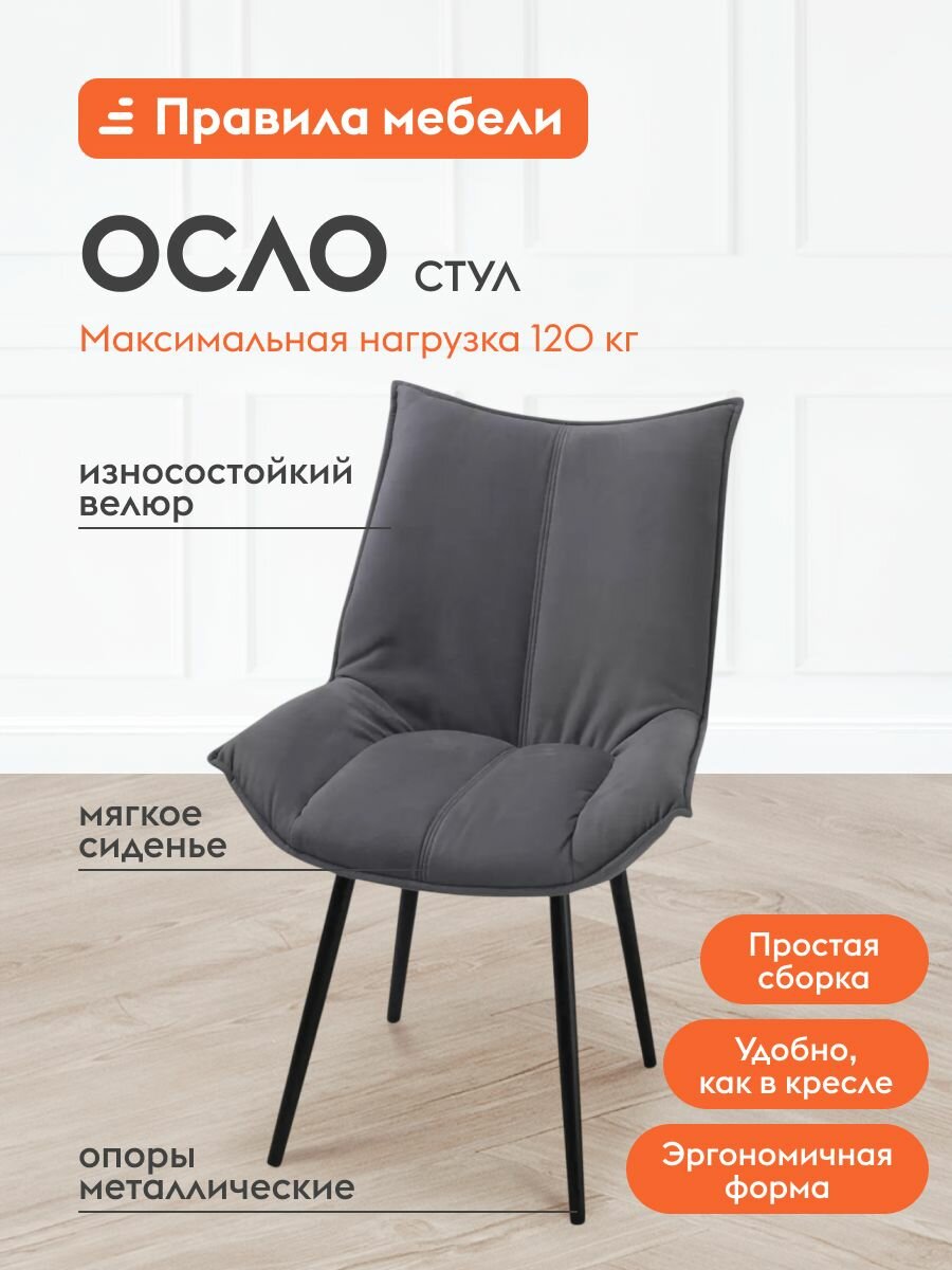 Стул для кухни Осло с мягким сиденьем, без подлокотников, 63х58х90 см, Темно-серый, велюр / Черный, металл