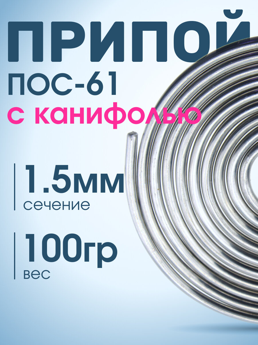 Припой 1.5мм ПОС-61 с канифолью 100гр катушка