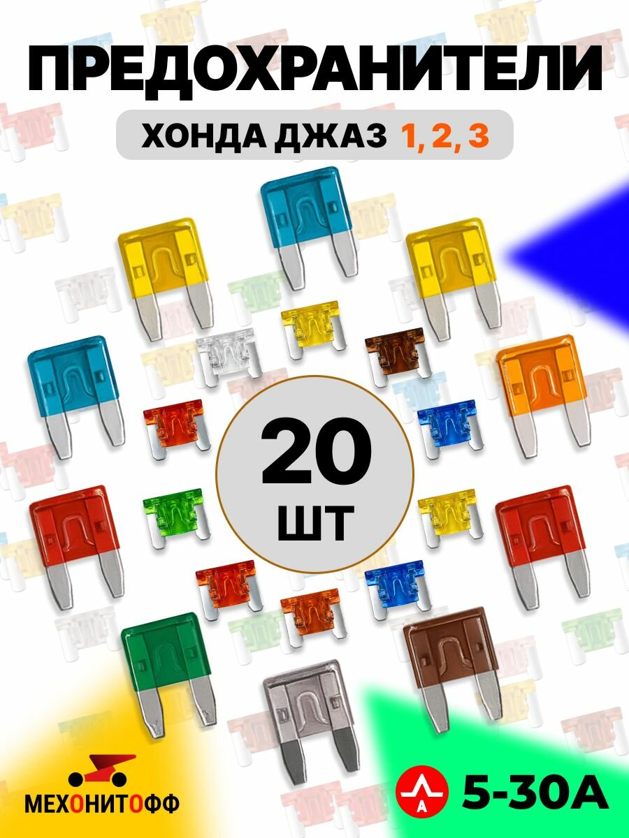 Предохранители Хонда Джаз 1, 2, 3, набор Мини+Микро 20 шт / Honda Jazz