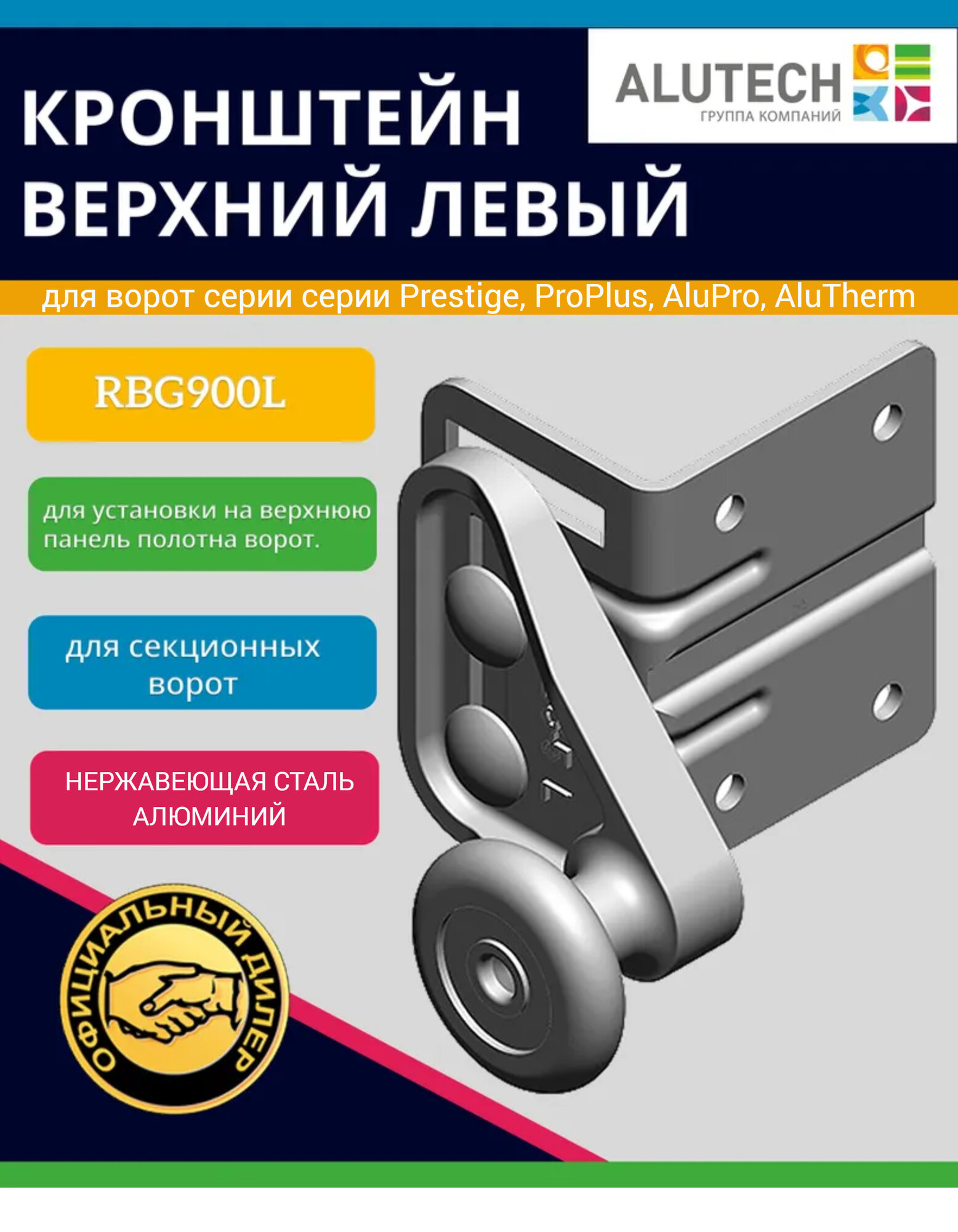 Кронштейн левый верхний RBG900L для секционных ворот (Prestige, ProPlus, AluPro, AluTherm) Нержавеющая сталь
